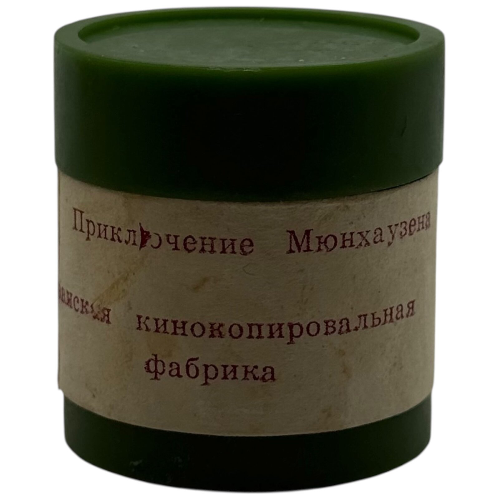 Диафильм "Приключения Мюнхаузена", Распэ Э, 1982 г, студия "Диафильм", Москва - Рязань, СССР