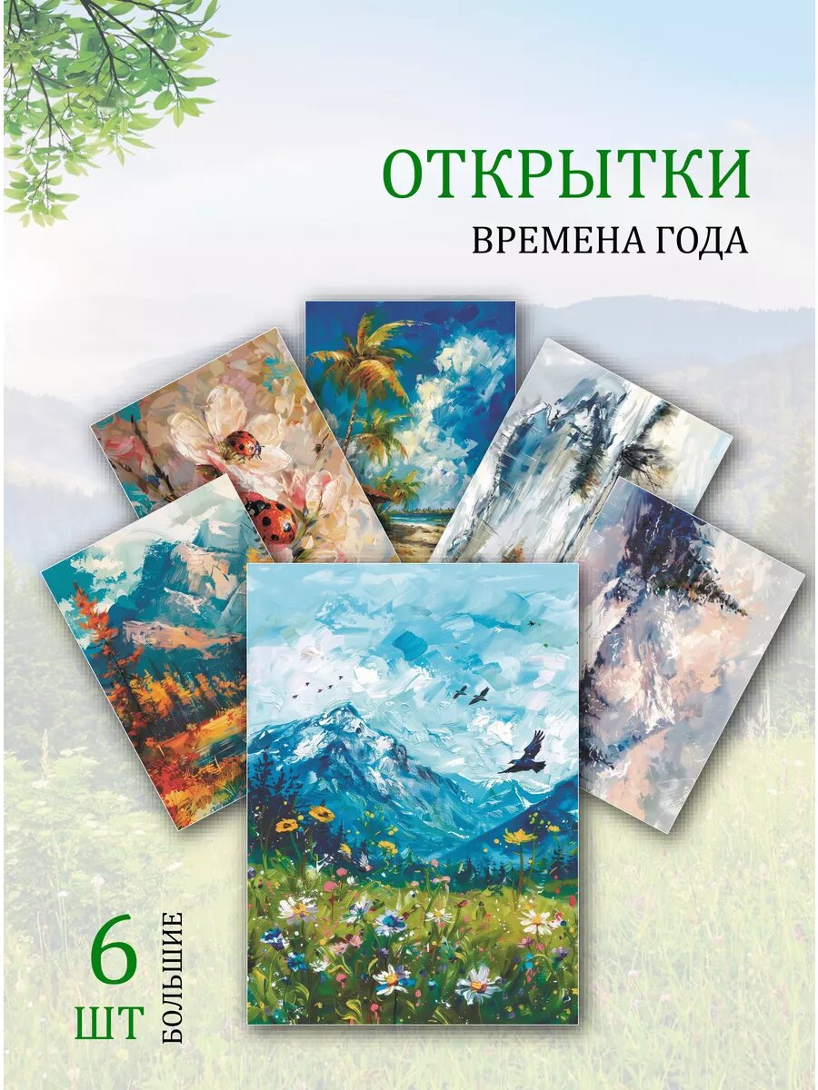 А6 открытки времена года Самые лучшие большие открытки формата А6 в нашем мгазине Обнимай словами