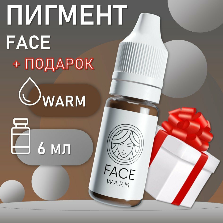 Перманентный пигмент FACE Warm 6 мл с подарком