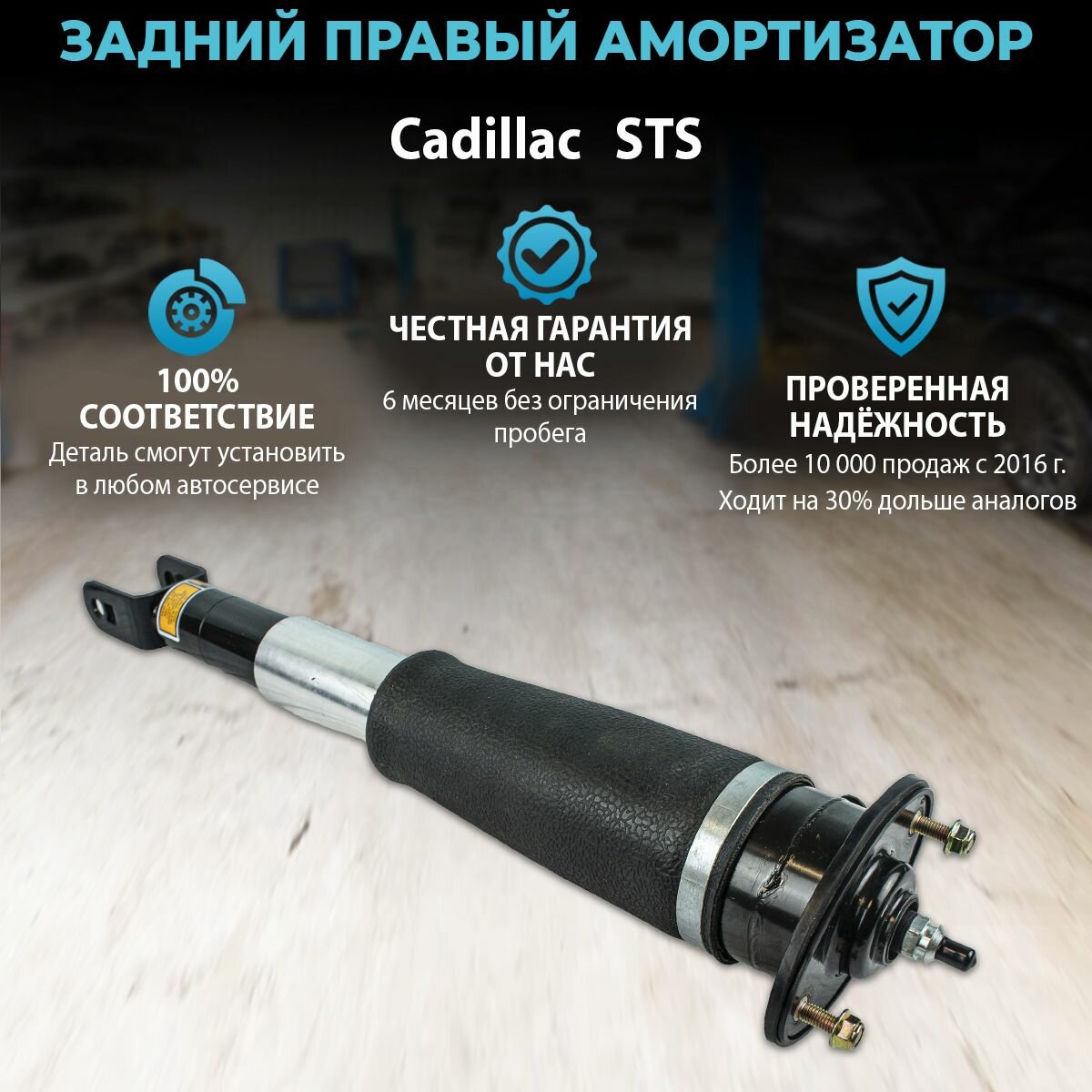 Амортизатор задний правый для Cadillac STS