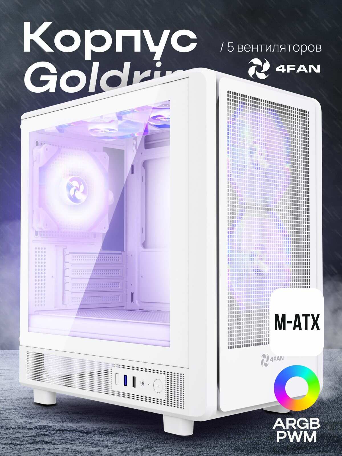 Корпус M-ATX для ПК 4FAN Goldrim с вентиляторами, белый компьютерный корпус + 5 вентиляторов
