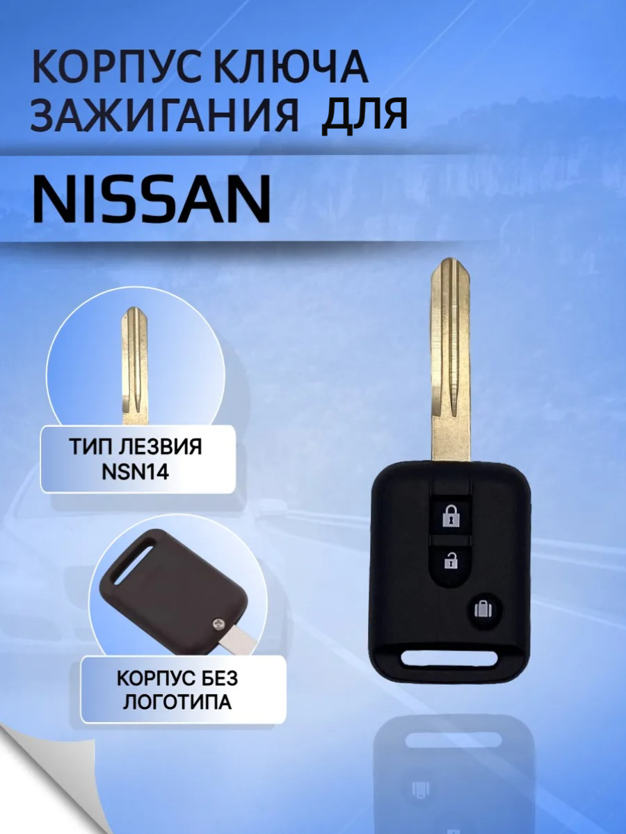 Корпус ключа с 3 кнопками для Nissan/Ниссан; тип лезвия NSN14
