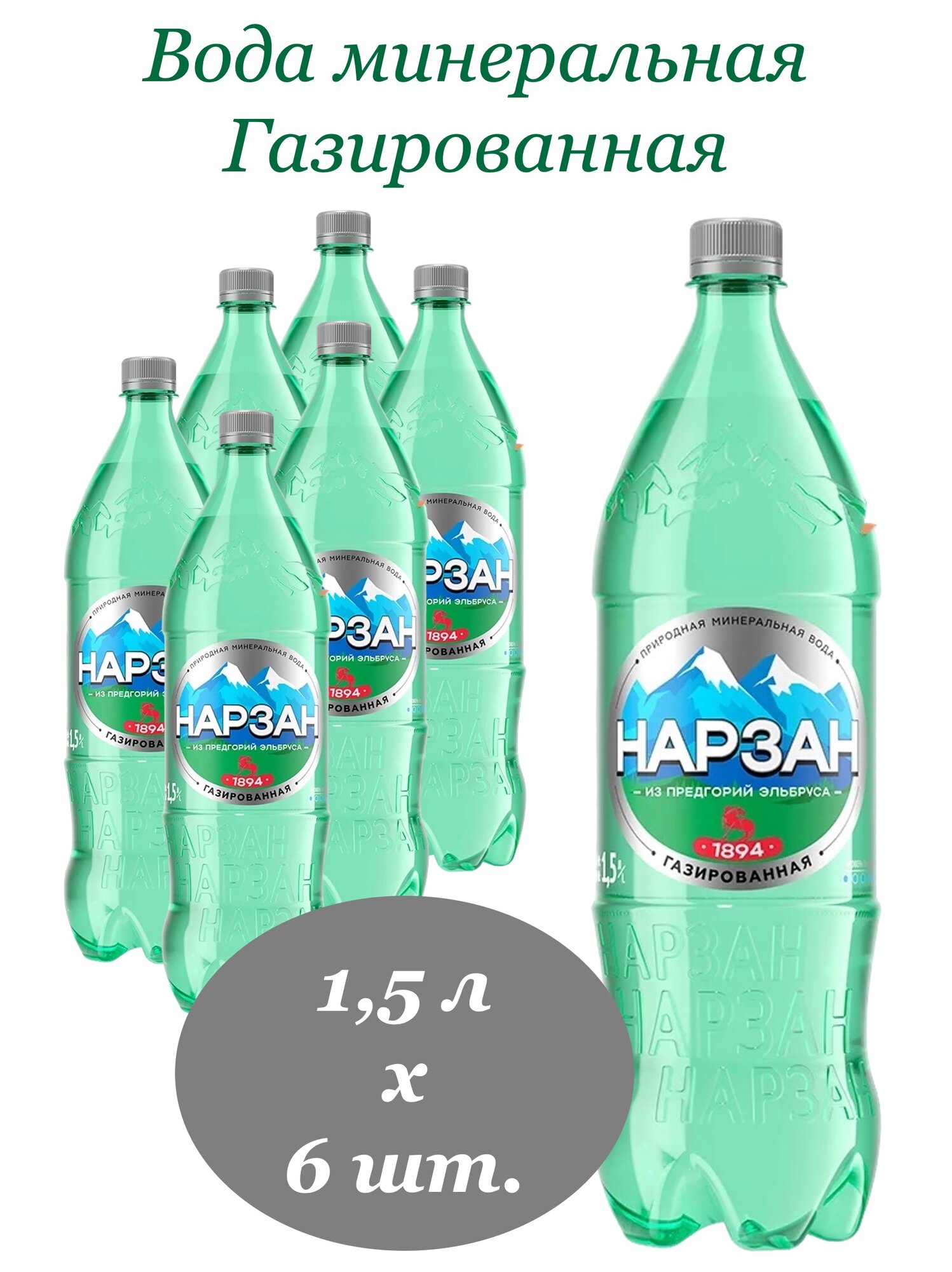 Вода минеральная Нарзан лечебно-столовая 1,5 л х 6 бутылок, газированная, пэт