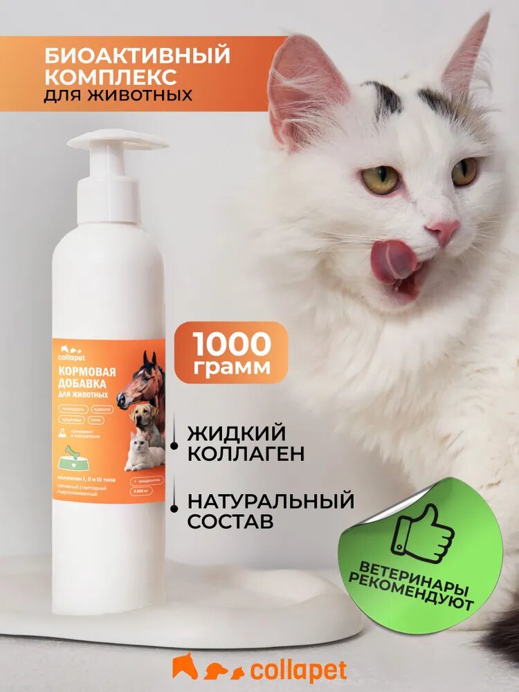 CollaPet Коллаген для животных жидкий, биоактивный комплекс для зубов, костей, натуральный состав, 1000 гр