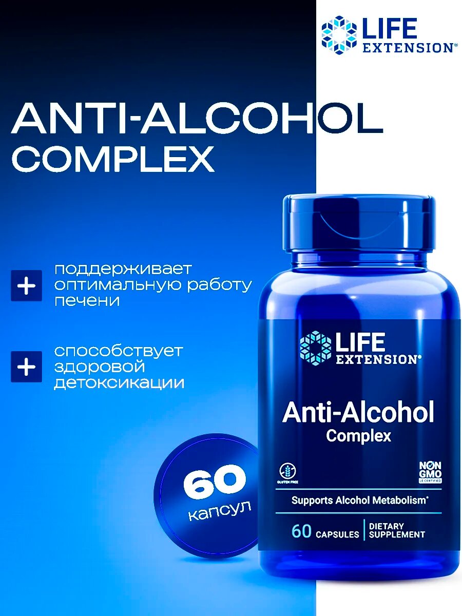 Поддержка печени Life Extension Anti-Alcohol Complex (60 капс)