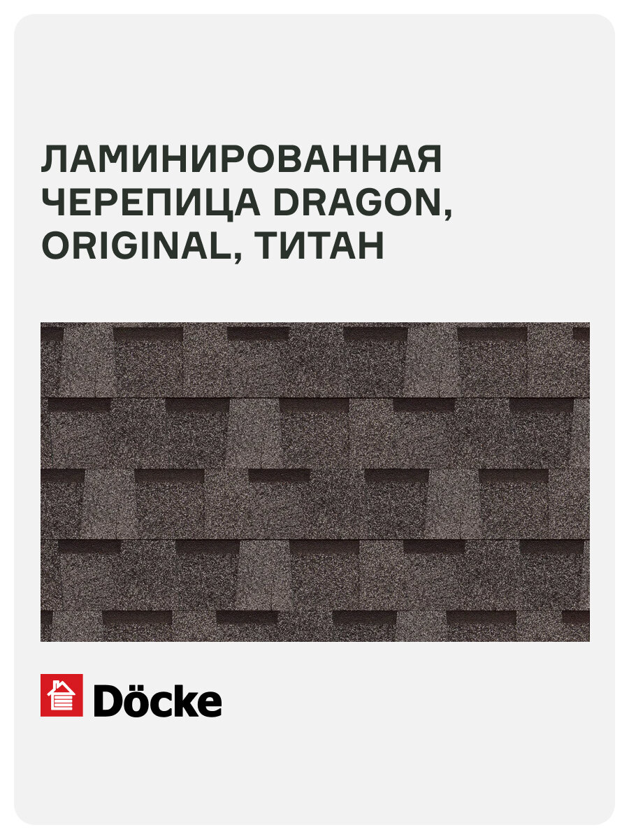 Ламинированная черепица Docke PIE DRAGON/ ORIGINAL/ Титан