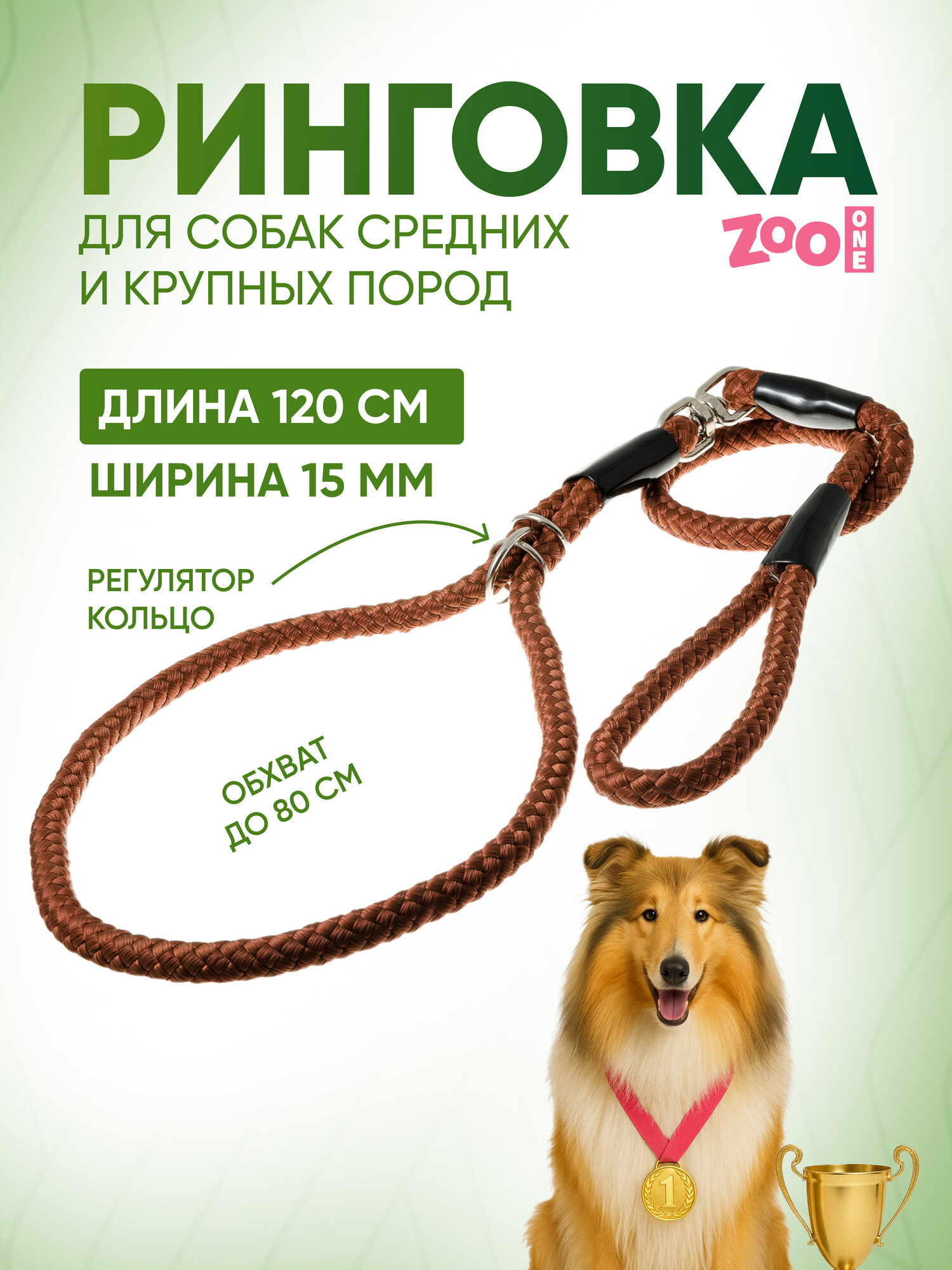 Ринговка для собак, круглая с кольцом, обхват до 80 см, нейлон ширина 15 мм, длина 120 см, красно-коричневая, ZooOne