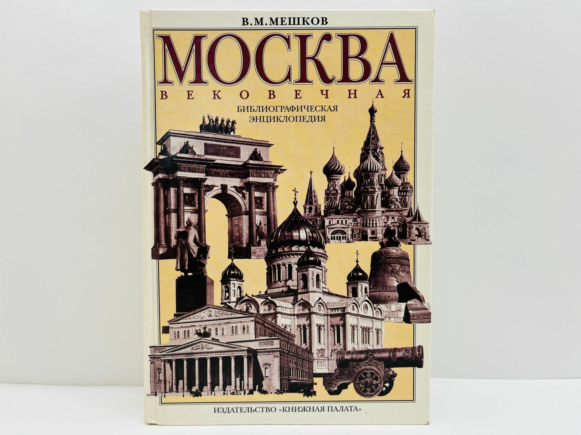 Москва вековечная. Библиографическая энциклопедия