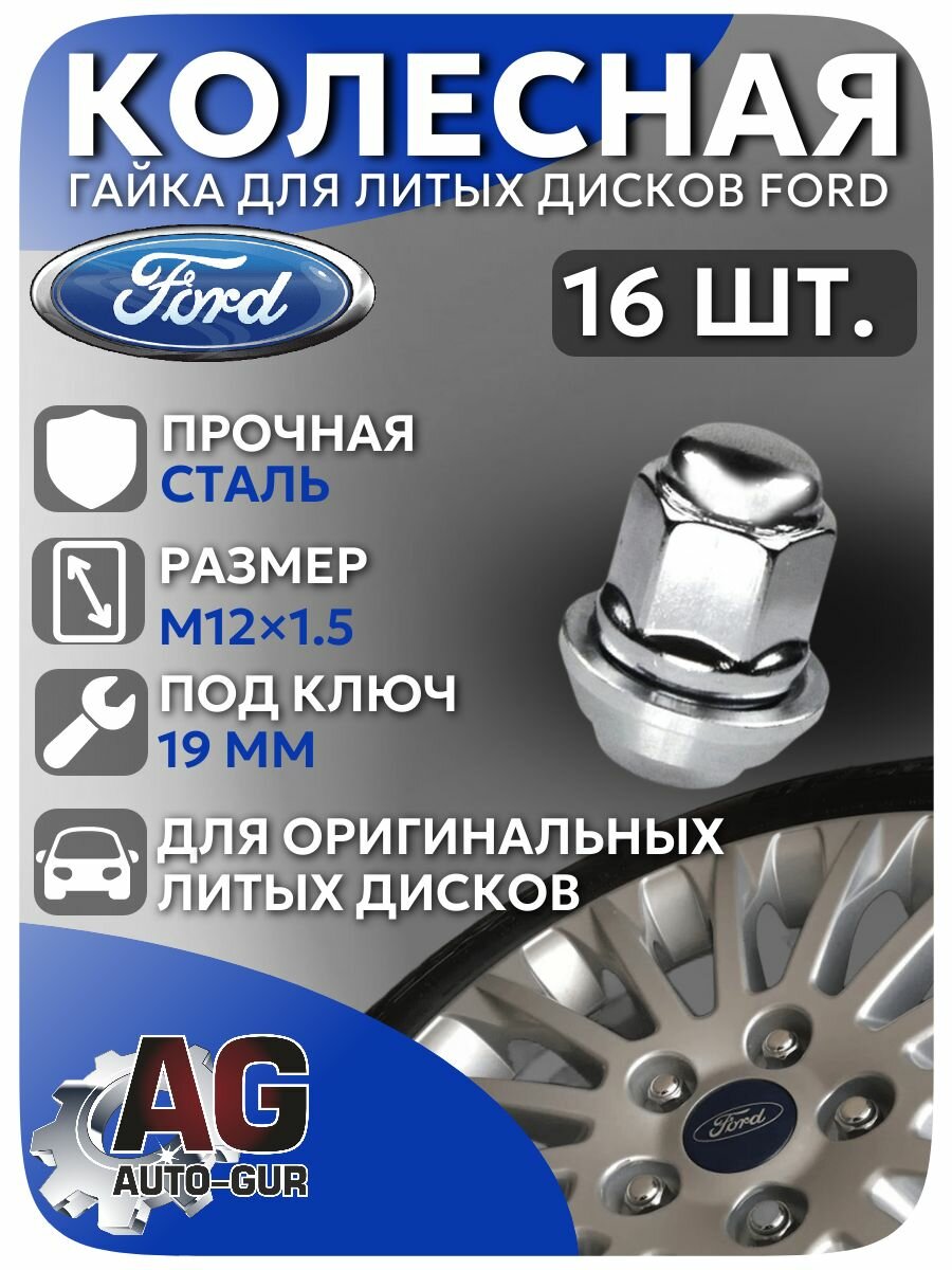 Гайка колесная Ford, для литых дисков, M12х1.5, h 33.5 мм, ключ 19 16 шт