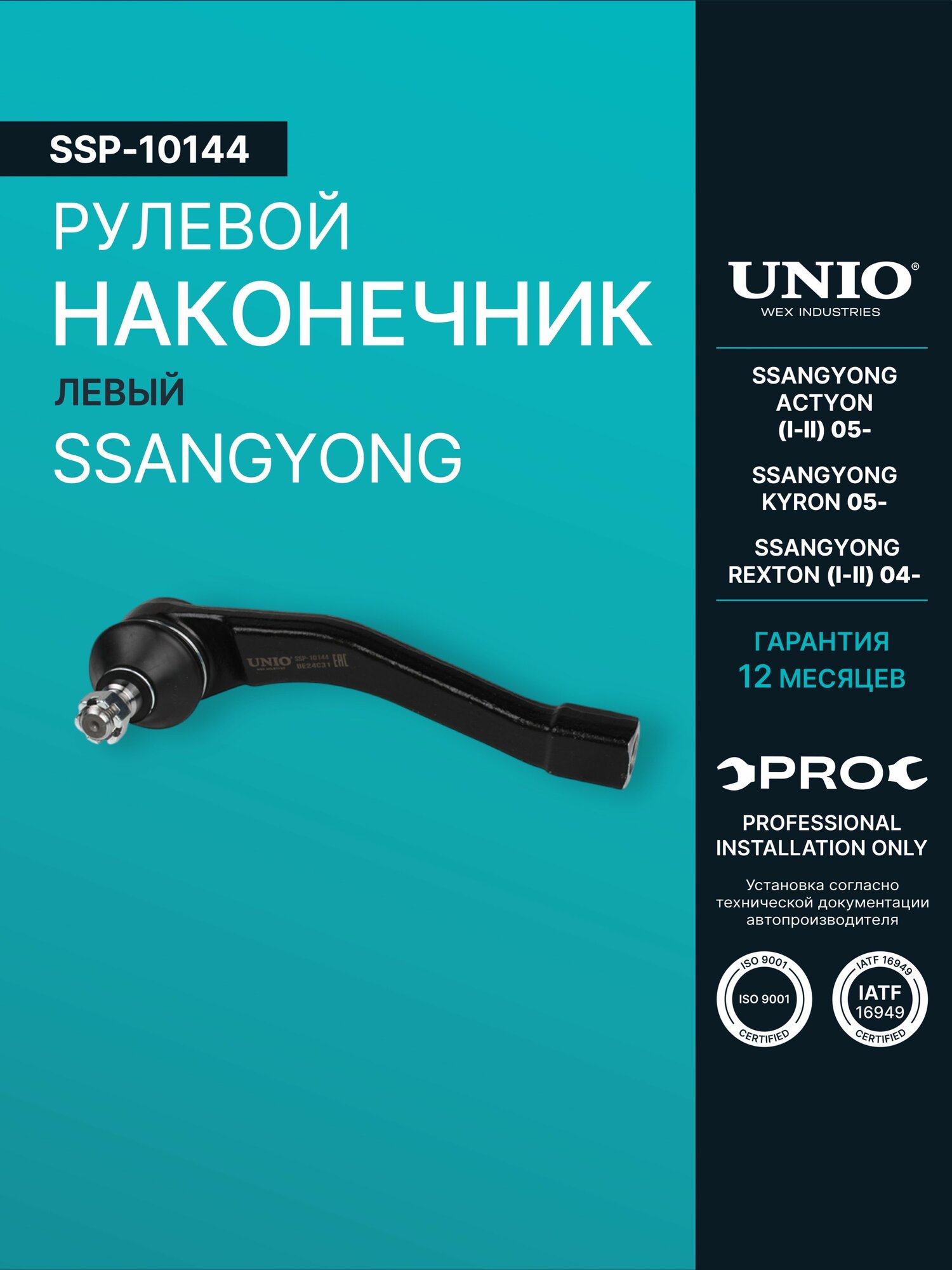 Наконечник рулевой левый SsangYong Actyon I-II 05-, Kyron 05-, Rexton I-II 04-