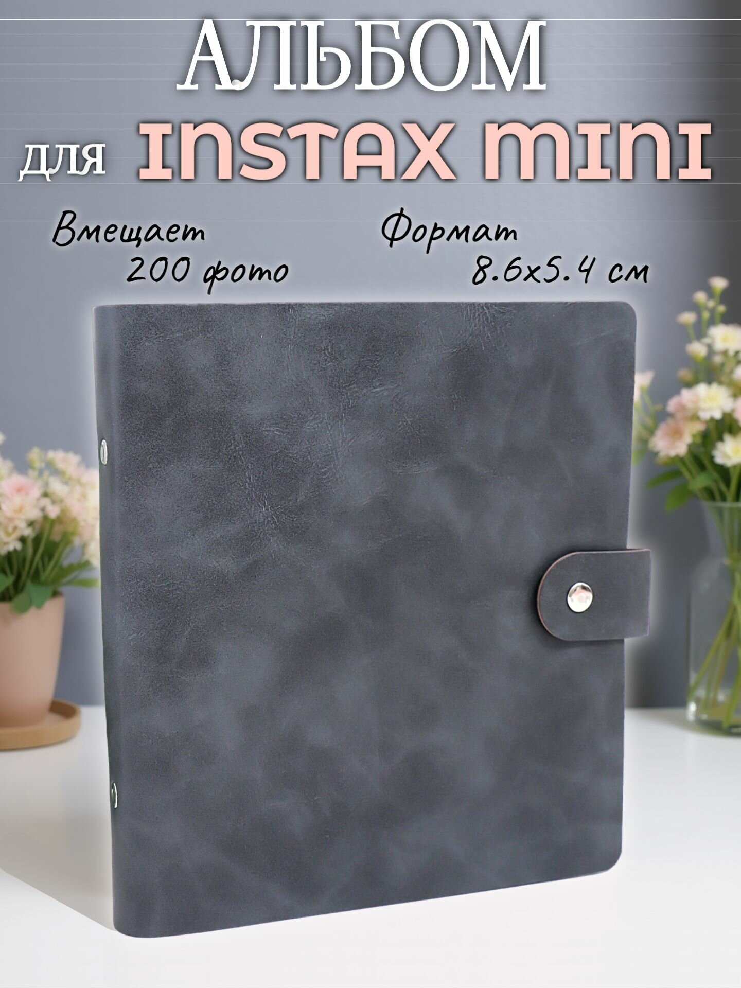 Альбом для фото Instax mini, 200 фотографий