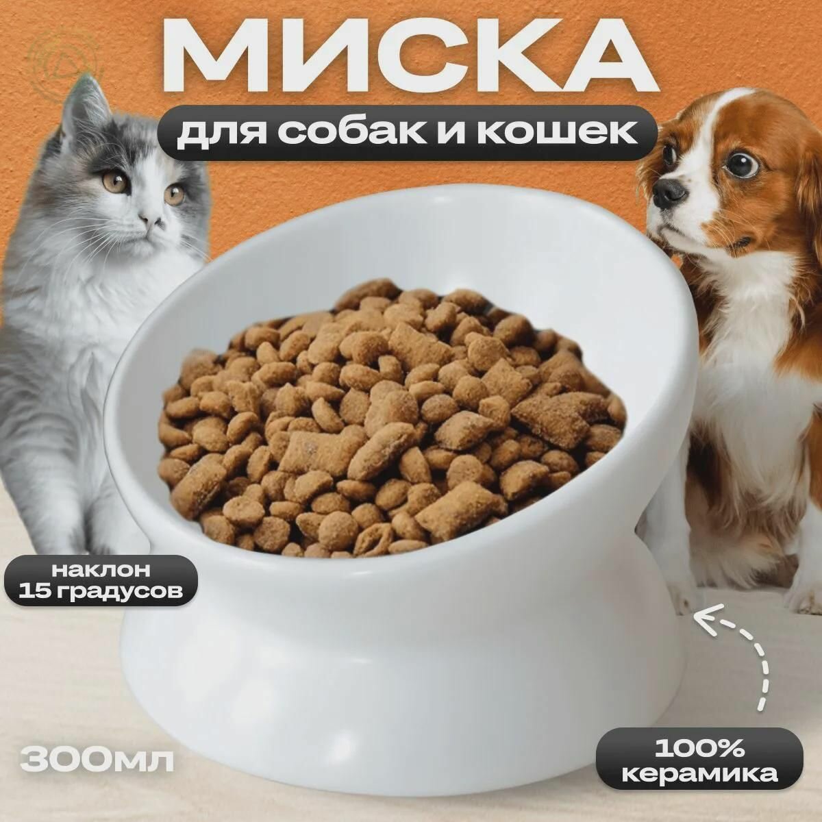 Миска для кошек и собак мелких пород BARQ Sfera, керамическая, с наклоном, на подставке (Белая)