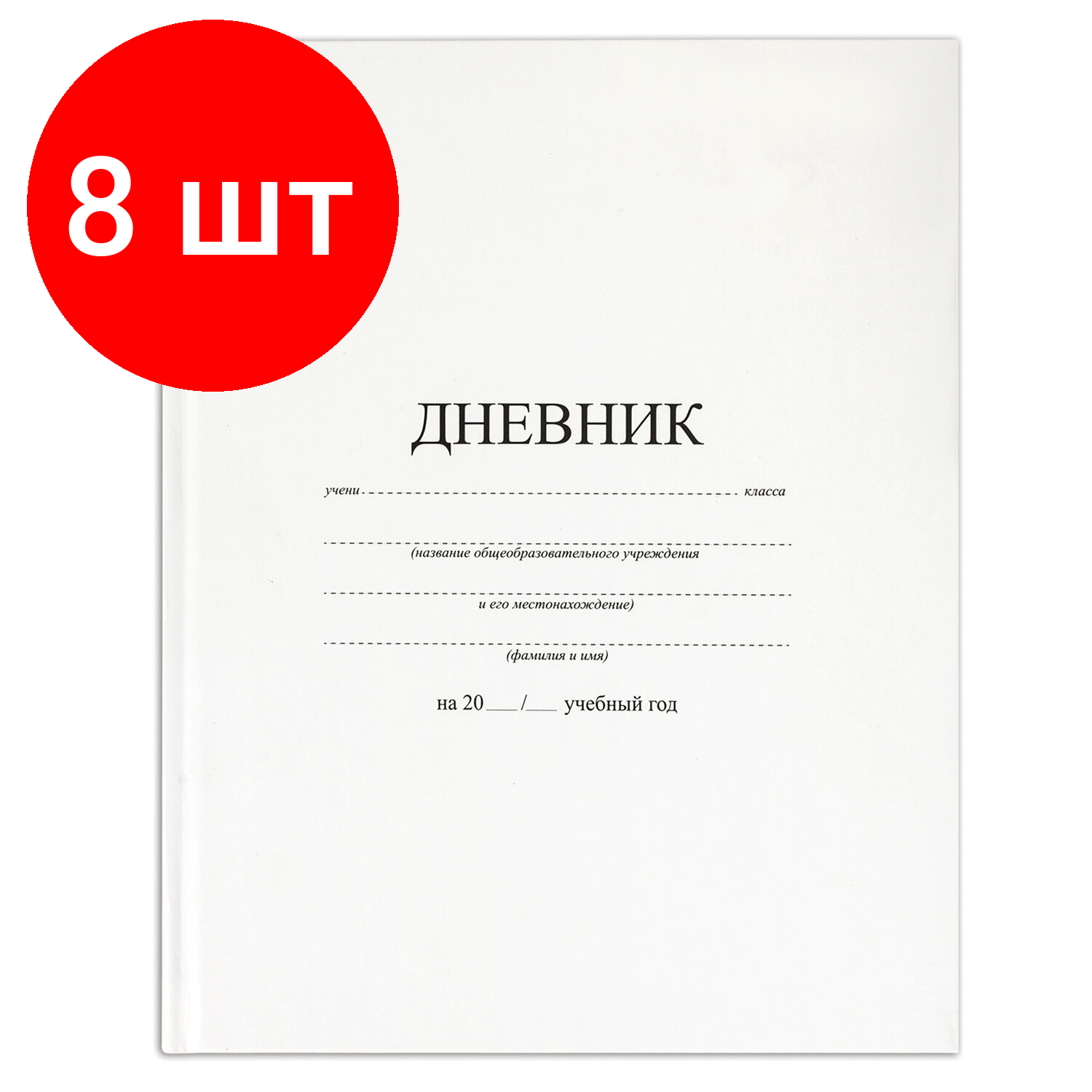 Комплект 8 шт, Дневник 1-11 класс 40 л, твердый, BRAUBERG, матовая ламинация, белый, 105540