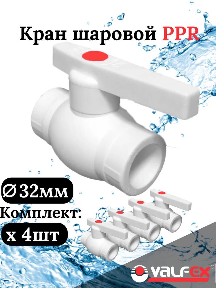 Кран шаровой 32 мм (комплект 4 шт. ) полипропиленовый с металлическим шаром Valfex