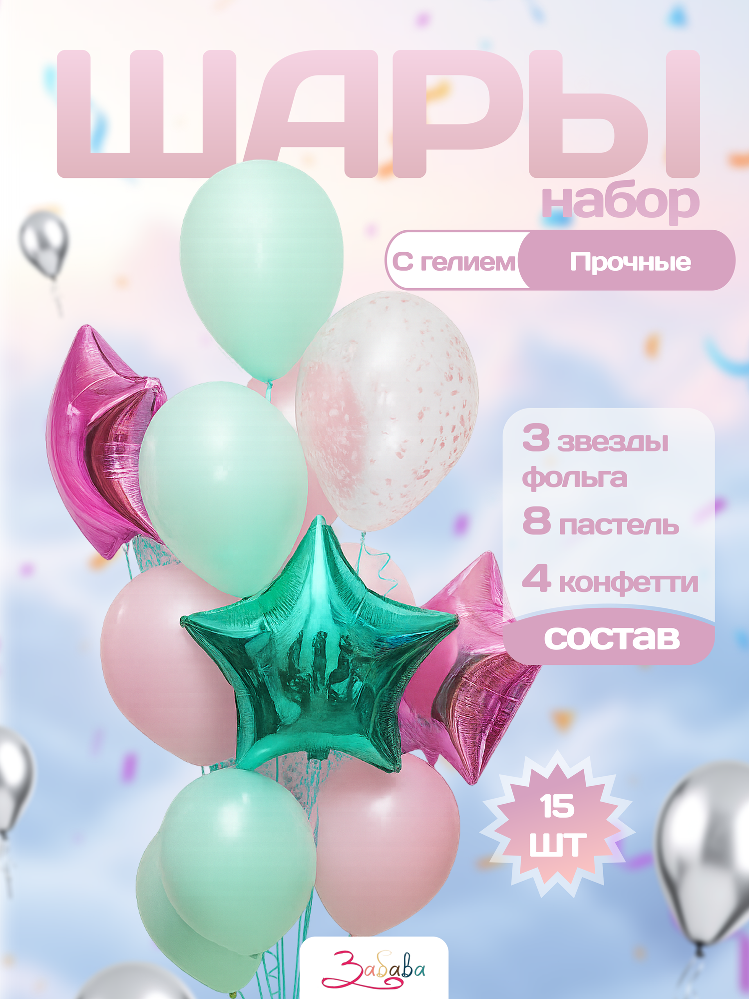 Шары с гелием 15 штук. Фонтан из Шаров (3 шт звезды фольгированные, 8 шт Шариков пастель, 4 шт шариков с конфетти)