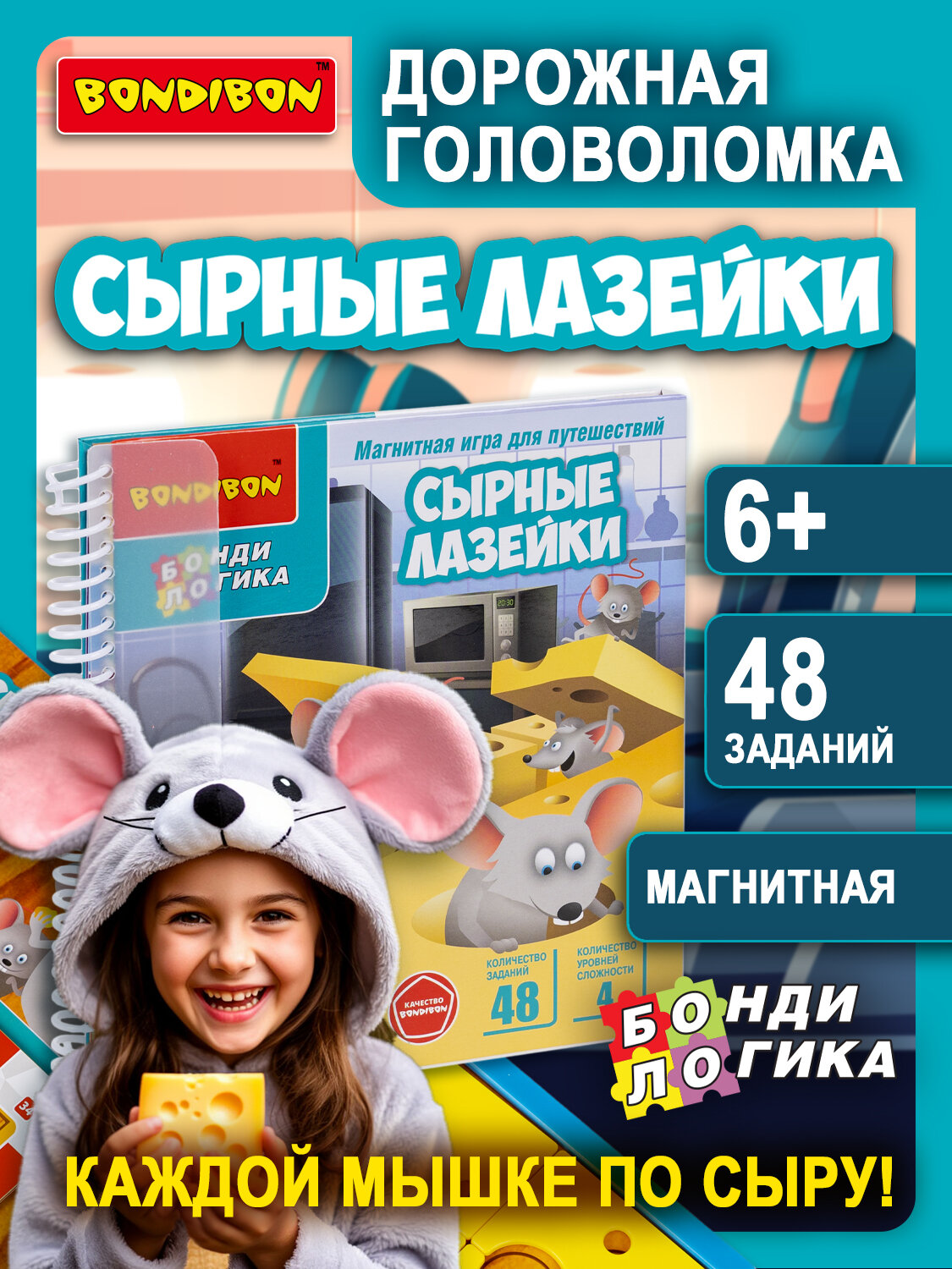Магнитная игра для путешествий "сырные лазейки" БондиЛогика Bondibon