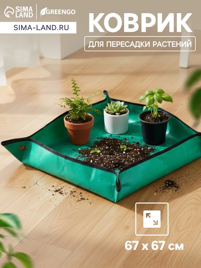 Коврик для пересадки растений, пластик, 67×67 см, Greengo
