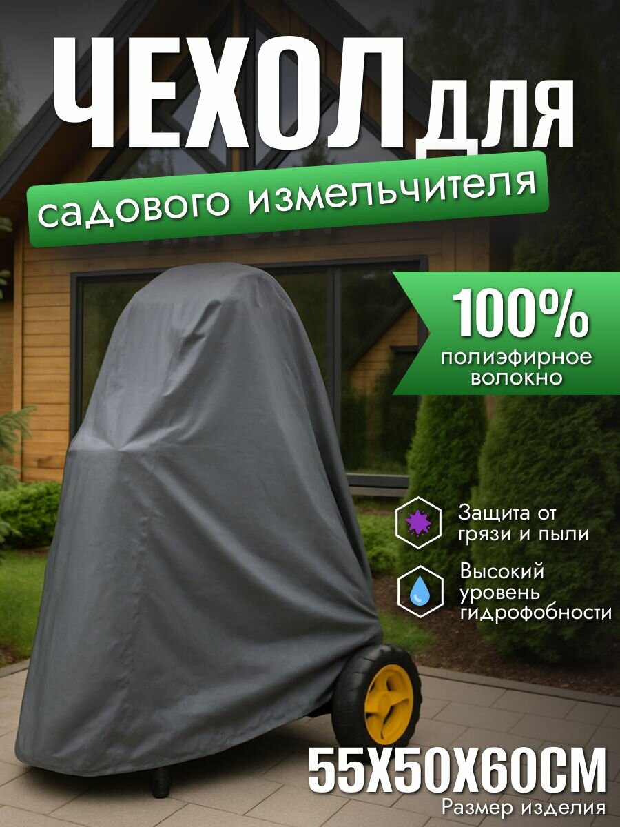 Чехол для садового измельчителя, 55х50х60см, серый