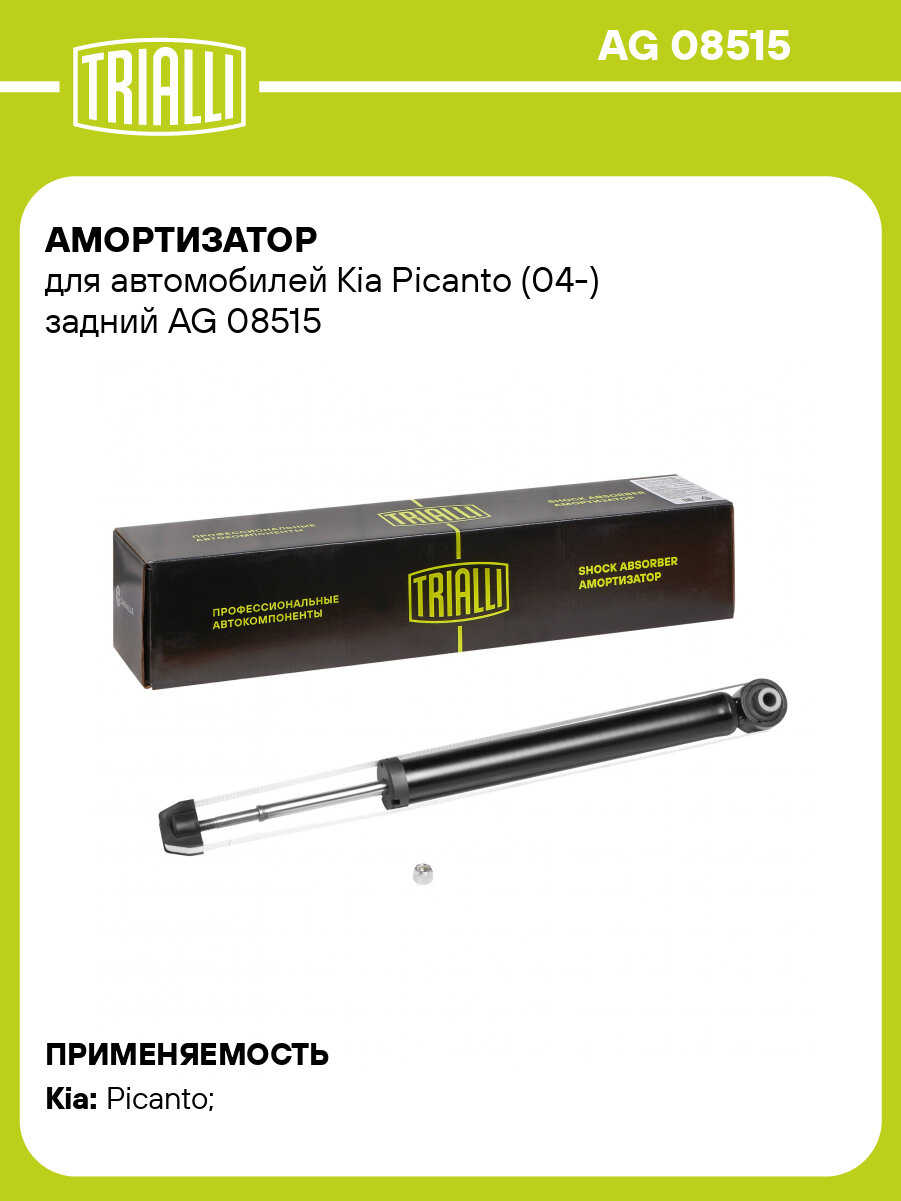 Амортизатор задний (левый/правый) для Kia Picanto (04-) газомасляный TRIALLI AG 08515
