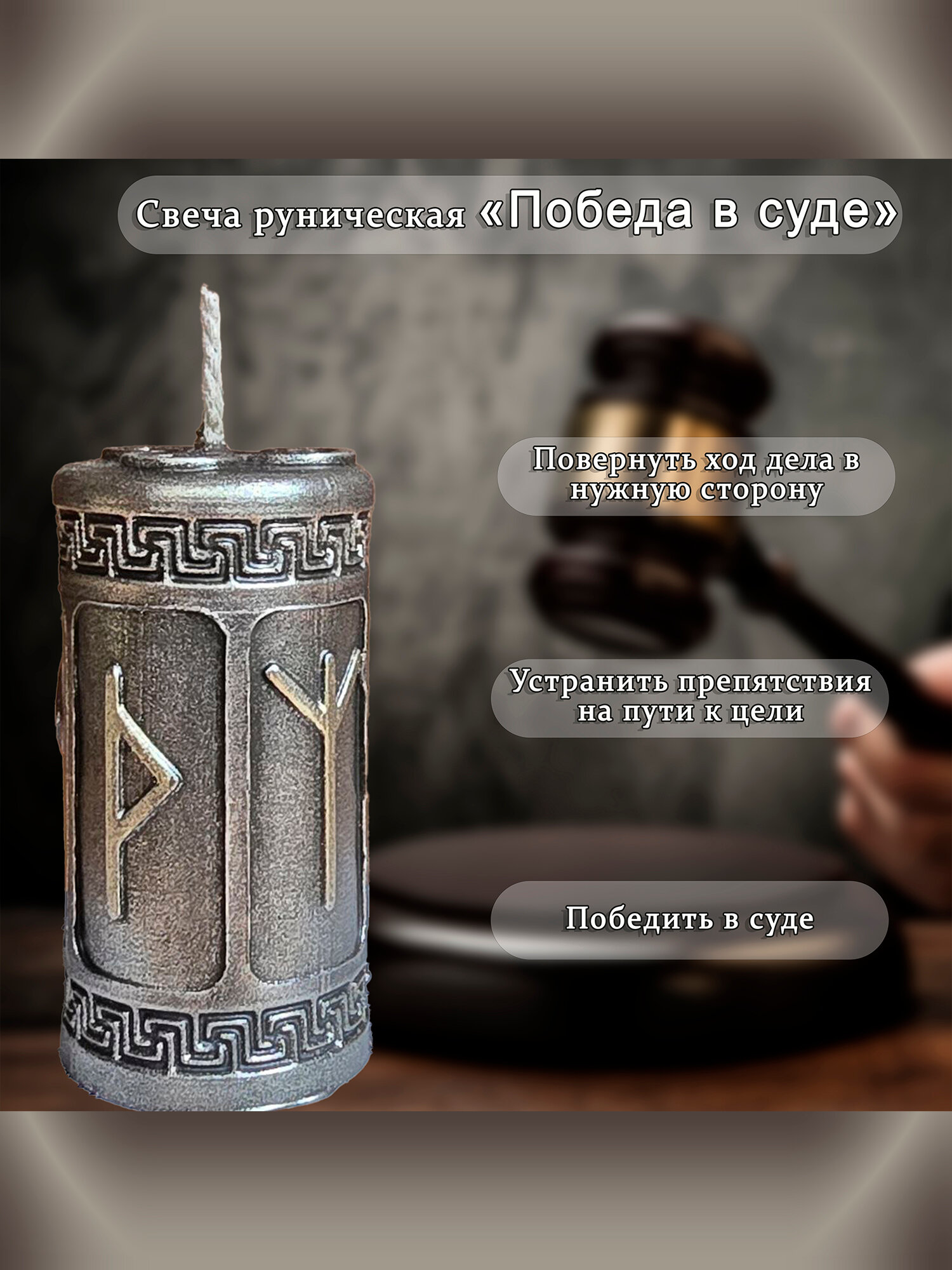 Свеча руническая "Победа в суде", магические свечи, ручная работа