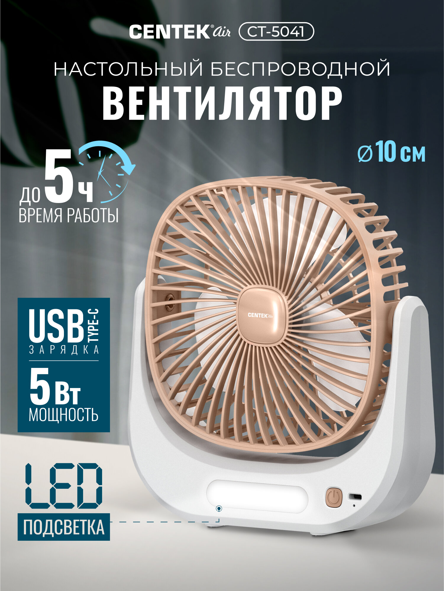 Вентилятор настольный беспроводной Centek CT-5041: USB С, 3 скорости, D-10 см