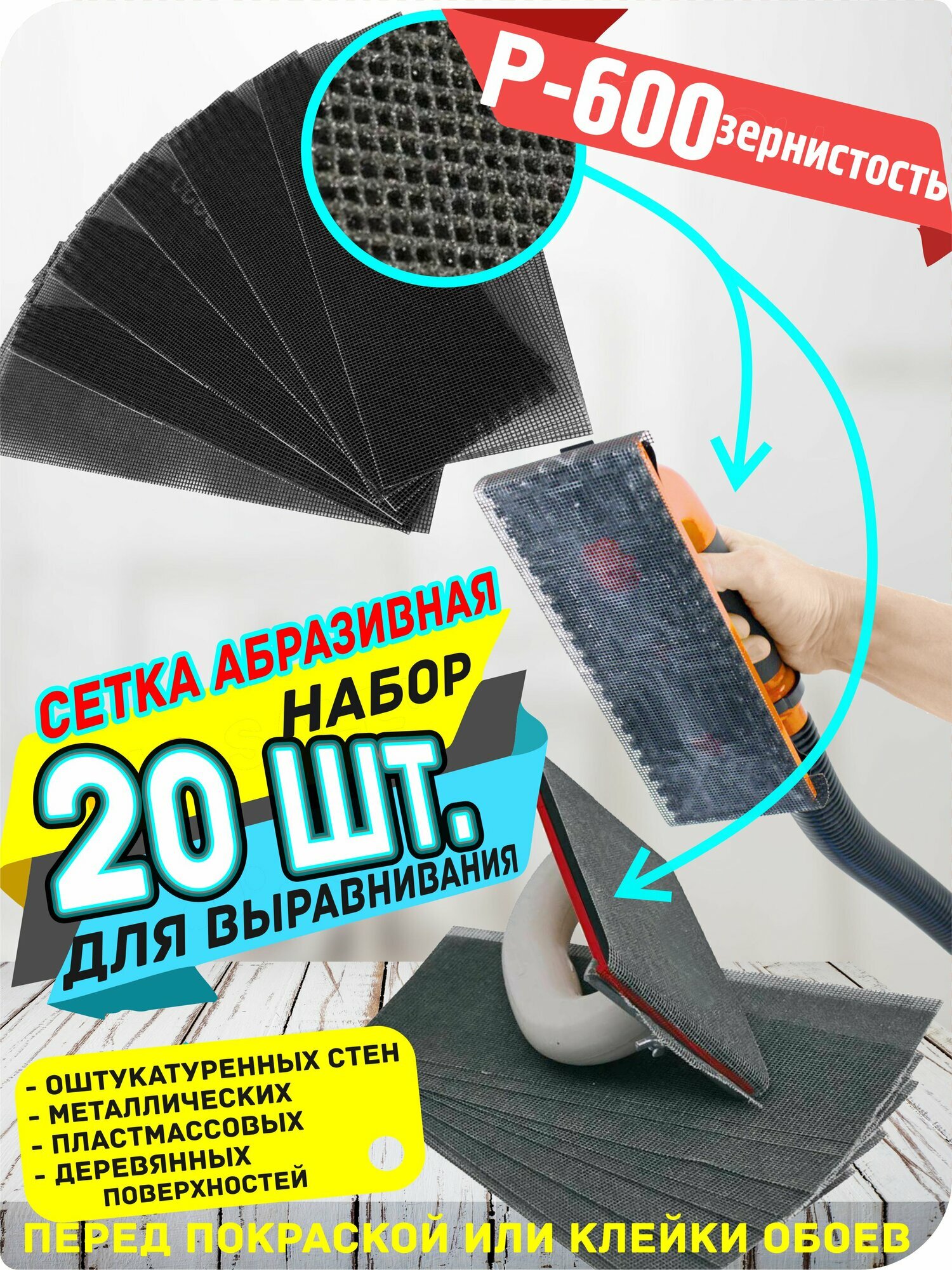 Набор : Сетка абразивная зернистость Р600 для ручной тёрки, 105х280 корунд водостойкая шлифовальная шкурка / Наждачка для шлифовки финишной шпаклевки и др. 20 шт.