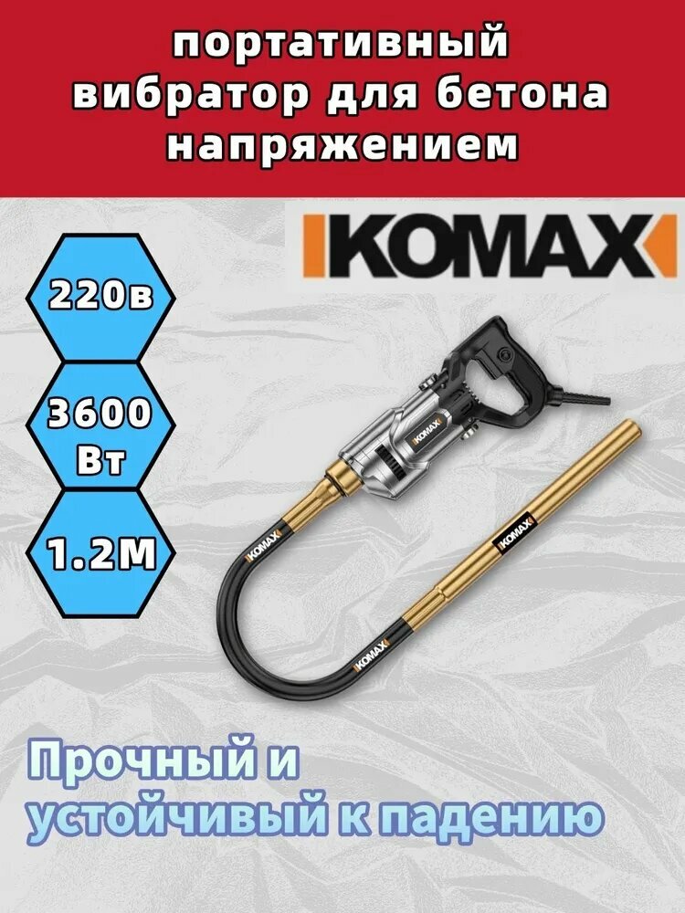 Вибратор для цемента KOMAX 220 В, портативный-1.2M