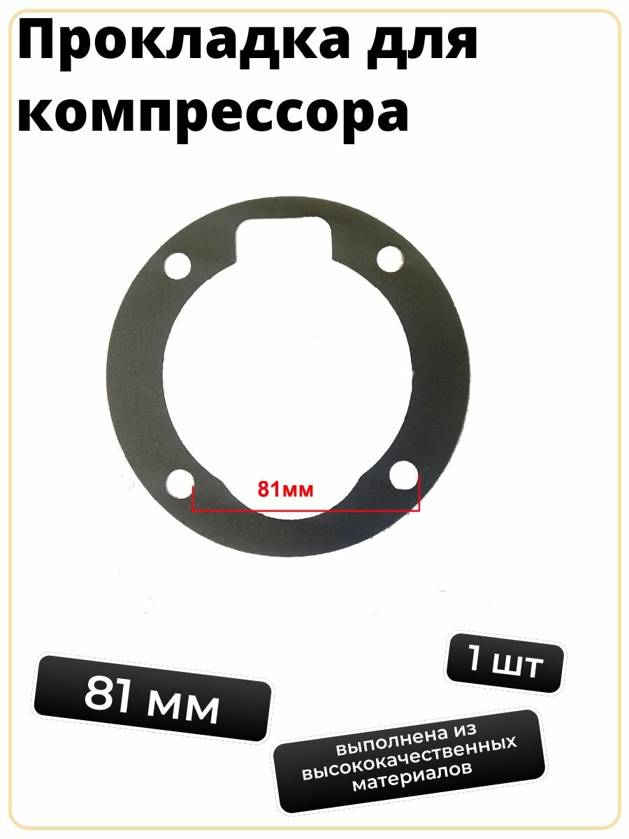 Прокладка для компрессора 1шт 81мм