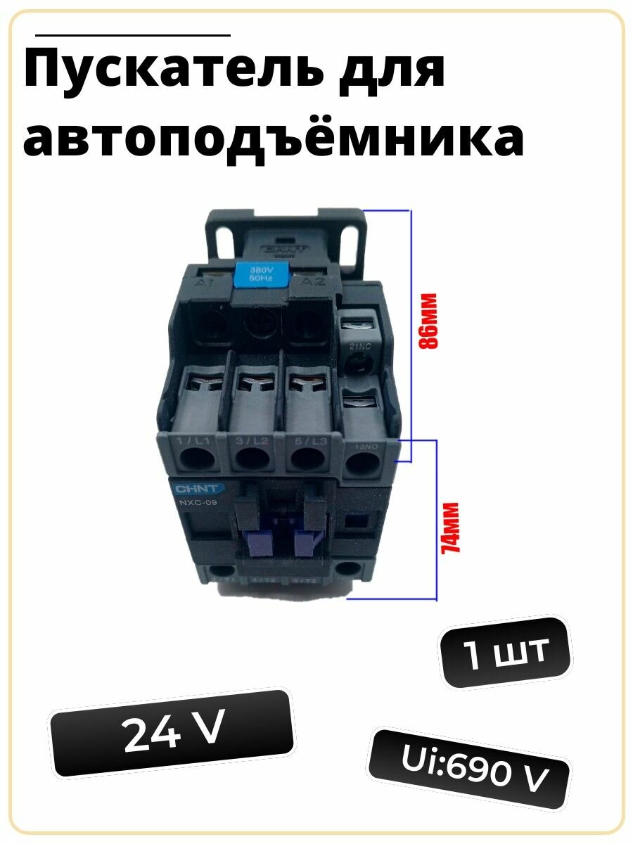 Пускатель для китайского автоподъёмника т4 катушка управления 24в