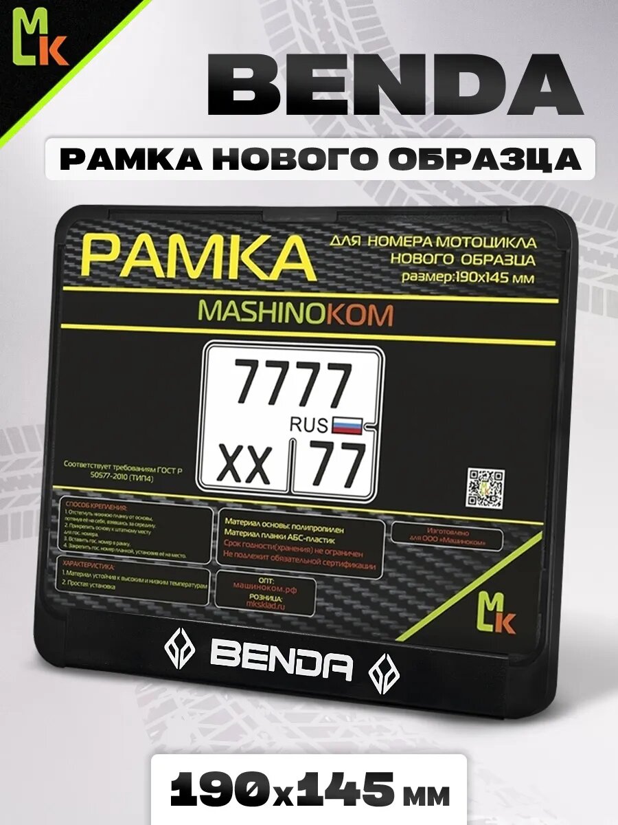 Рамка MkAuto для номера мотоцикла" BENDA" Размер: 190*145мм, пластик