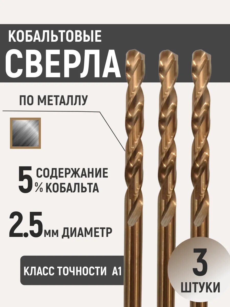 Сверла по металлу кобальтовые 2,5 мм набор 3 штуки