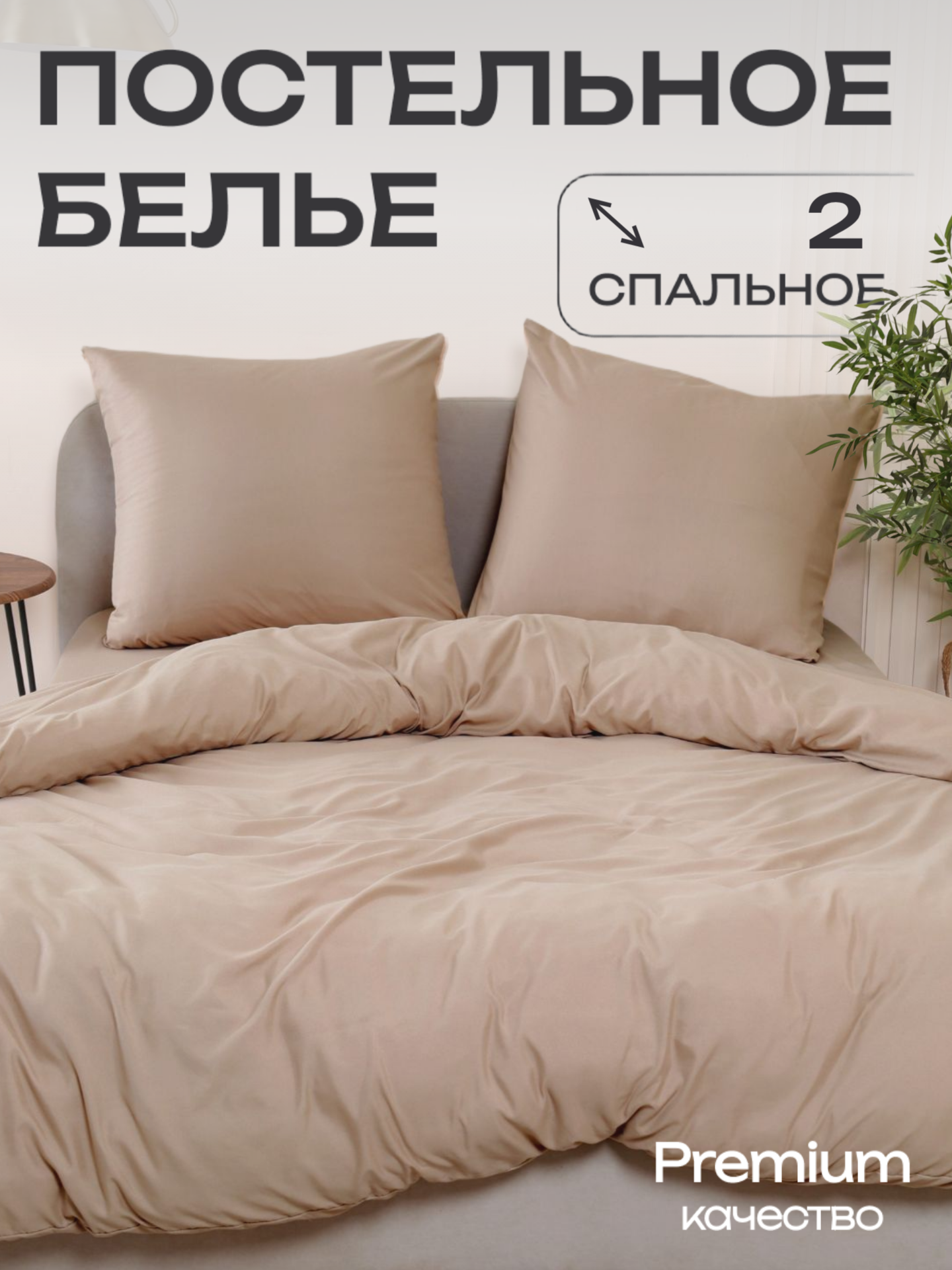 Постельное белье 2 спальное Павлина Манетти полисатин однотонный, бежевый