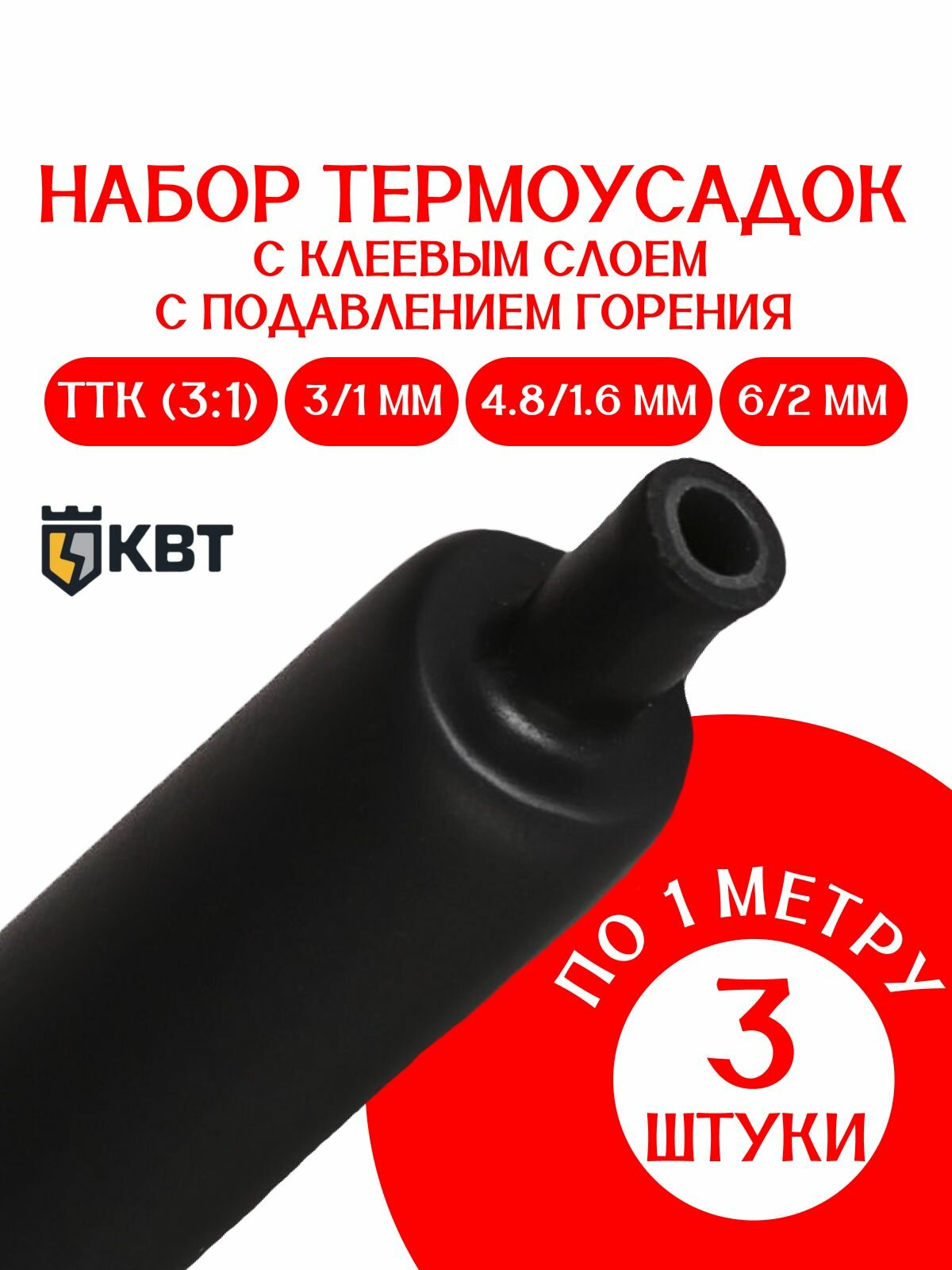 Термоусадочная трубка КВТ с клеевым слоем черная набор мини 3/1 мм,4.8/1.6 мм, 6/2 мм ПО 1М. ТТК(3:1), Клеевая трубка для проводов, с подавлением горения