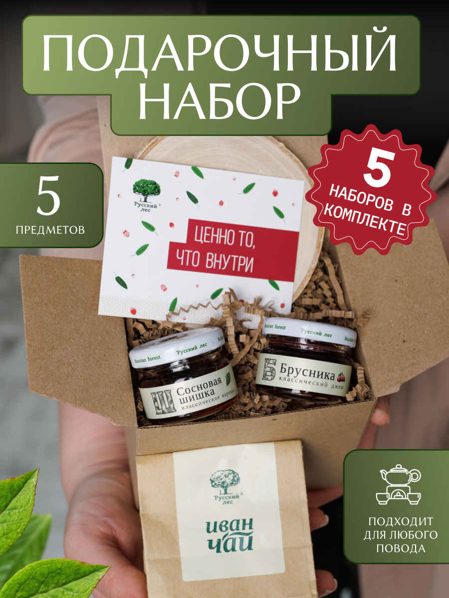 Подарочной набор "Ценно то, что внутри" №1 "Русский лес" / 5 наборов в комплекте