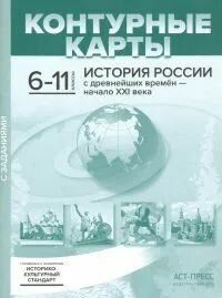 Контурная карта по Истории России с др. времен - начало XXI в. 6-11 кл. "Аст-пресс"