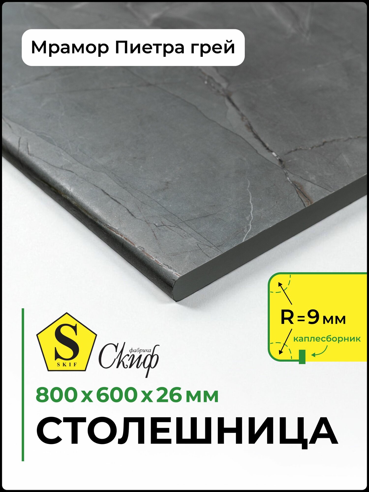 Столешница универсальная для кухни, стола, раковины, ванной Скиф 800*600*26 мм, Мрамор Пиетра Грей