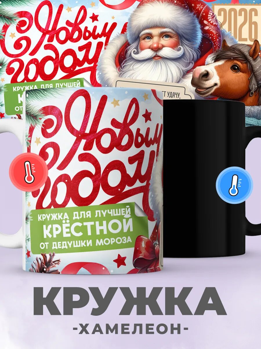 Новогодняя кружка хамелеон с принтом Дед Мороз крестному