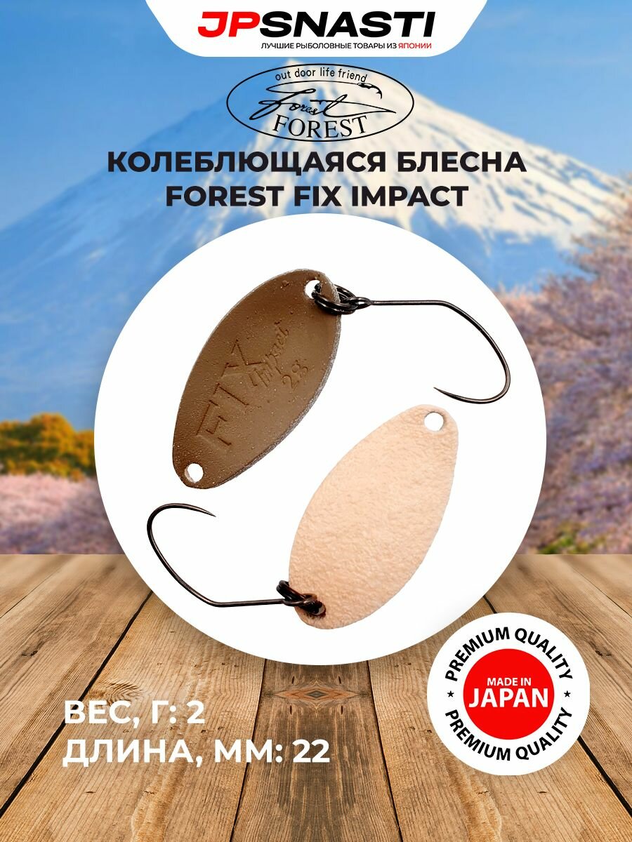 Блесна на форель Forest Fix Impact, 2 гр, 17 / Японская блесна Форест