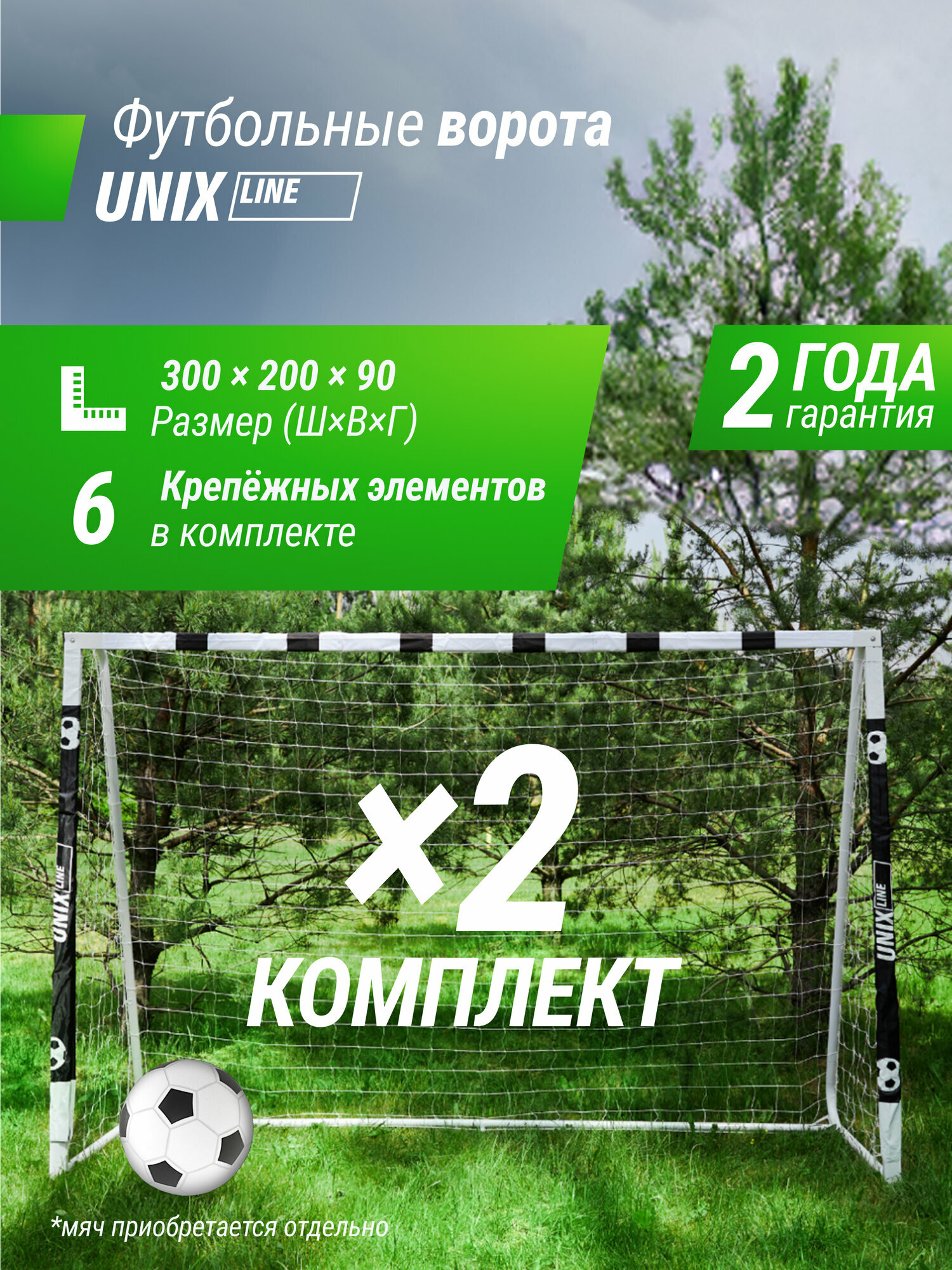 Ворота футбольные Unix Line, стальные, переносные, размер 300 см x 200 см, 2 штуки