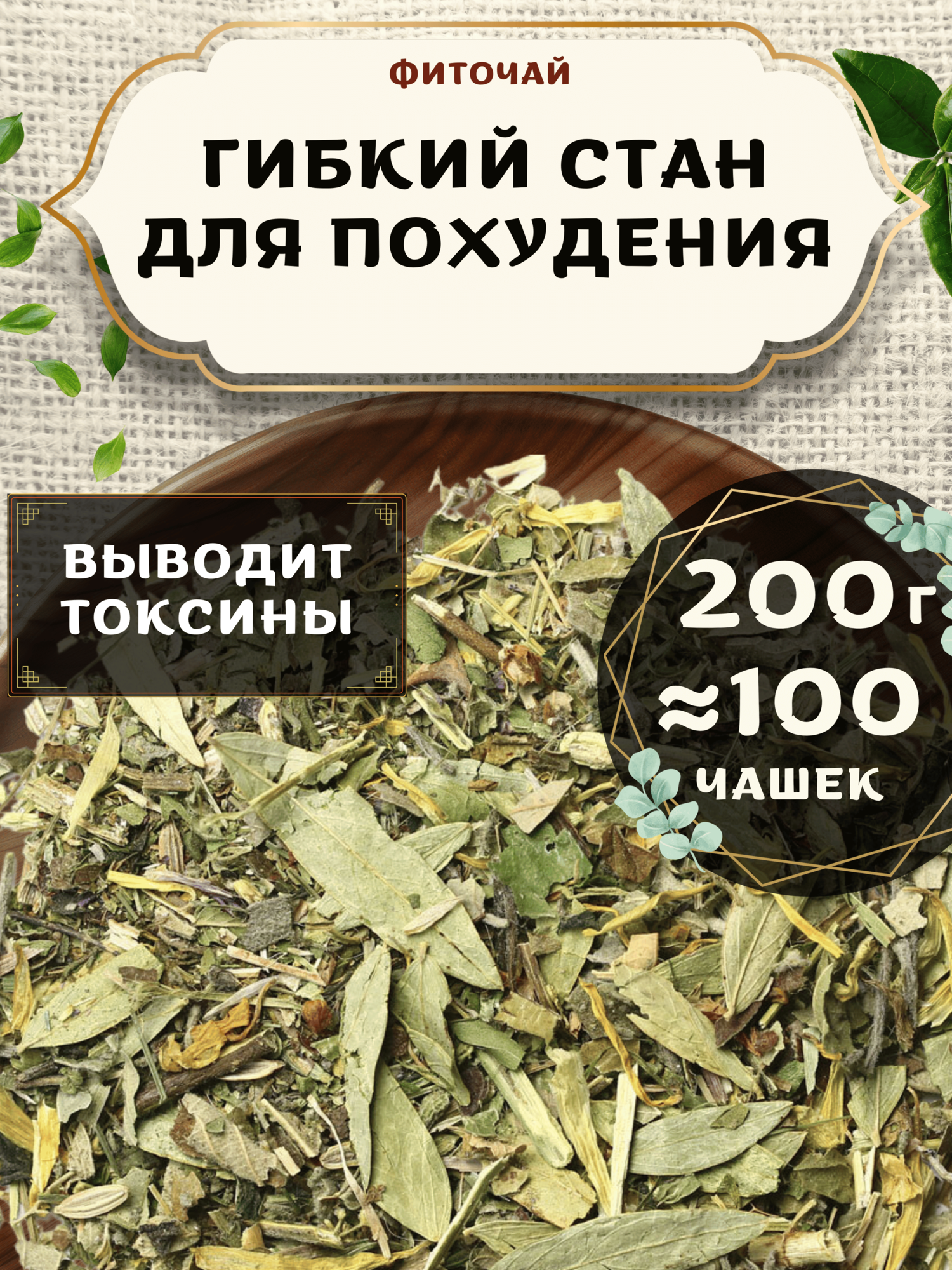 Фиточай Гибкий стан от Пекинский чай, 200 г. Классический Чай, Чай с душицей, Чай с мятой