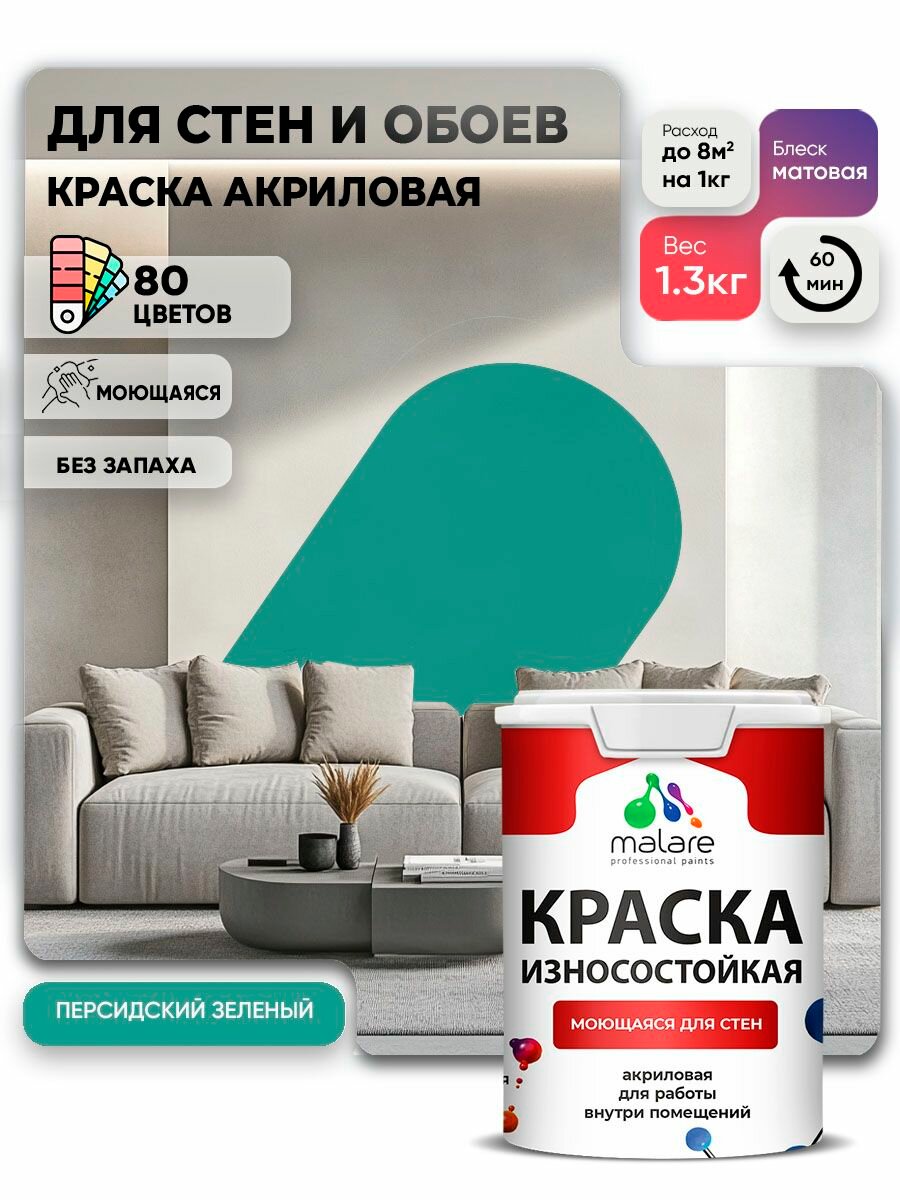 Краска Malare Professional интерьерная износостойкая для стен и обоев, потолка, моющаяся, акриловая, матовая, персидский зеленый, (1л - 1.3кг)