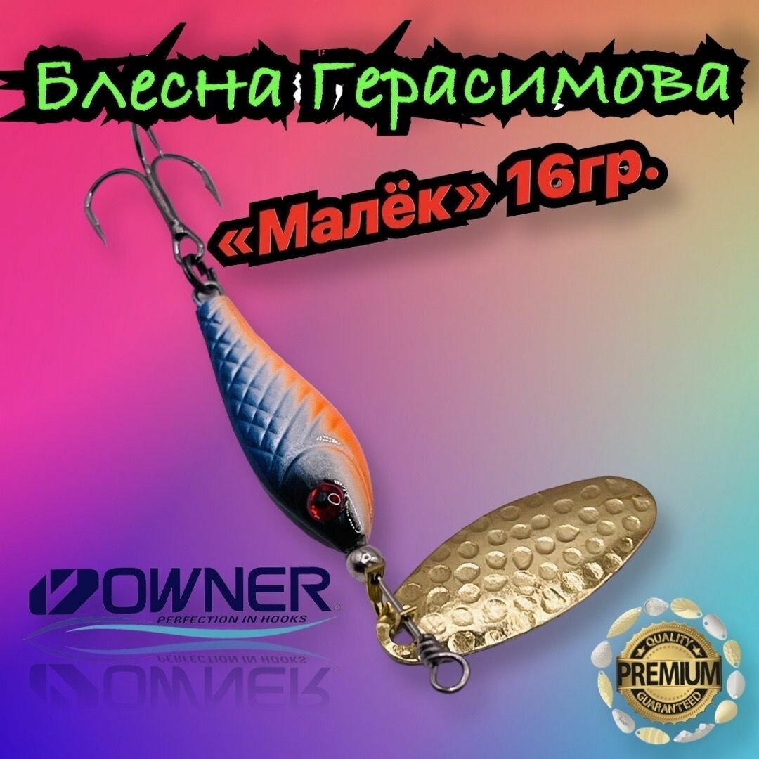 Блесна Герасимова "Малёк" Swing Gold / 16 гр, вертушка ручной работы / Летняя блесна