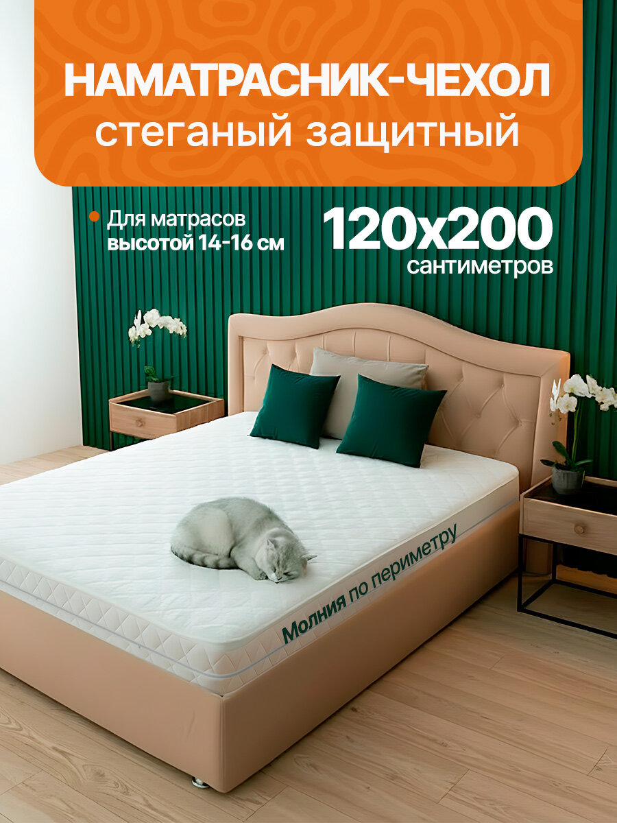 Чехол стеганый для матраса на молнии 120х200 (высота 14 см)