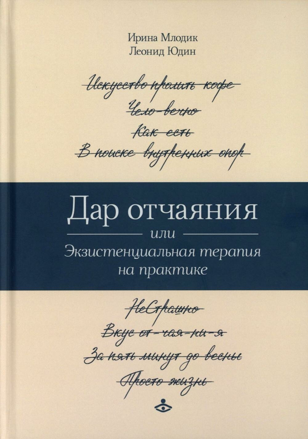 Дар отчаяния, или Экзистенциальная терапия на практике. Млодик И. Ю, Юдин Л. Ю. Генезис