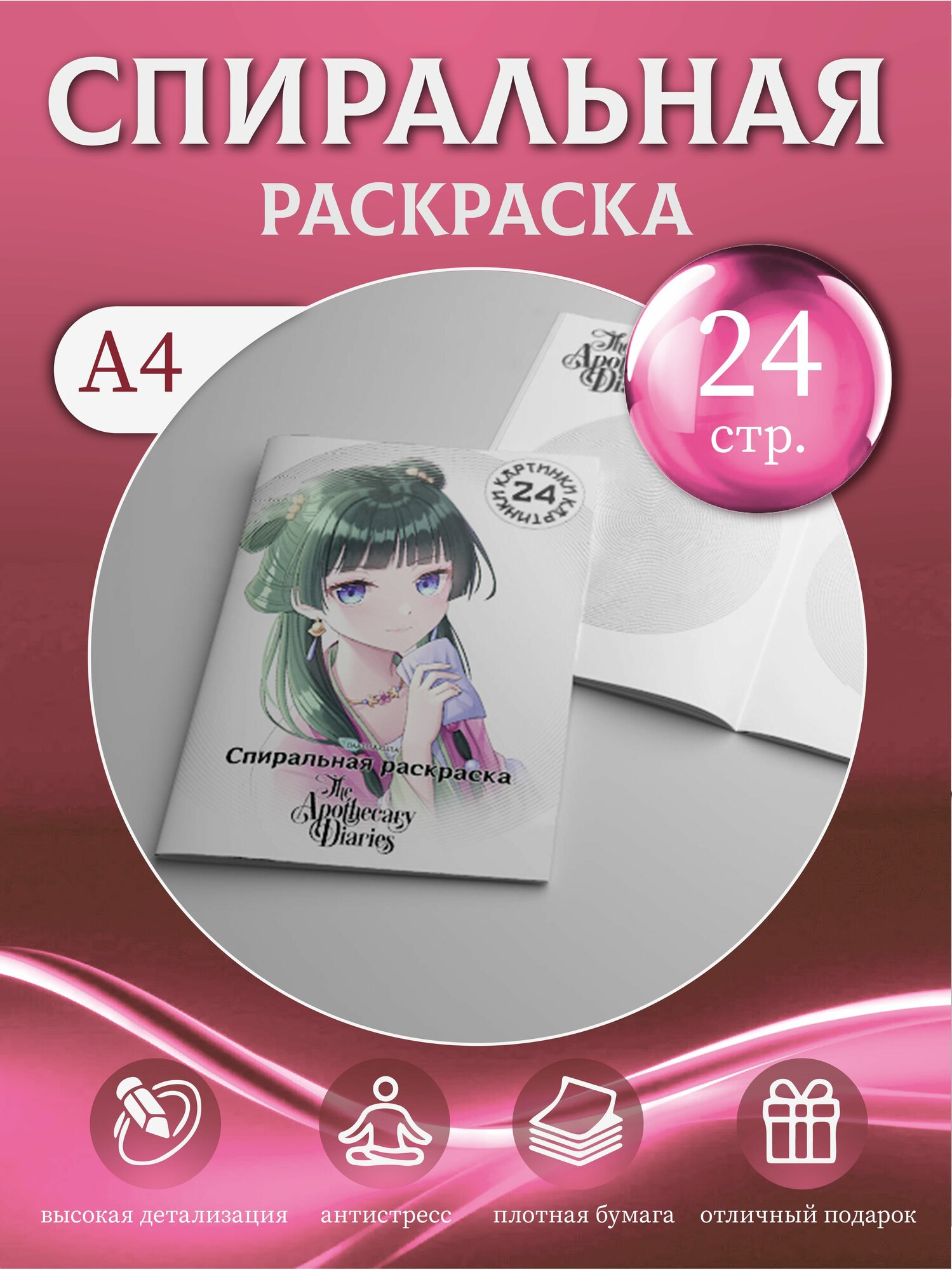Спиральная раскраска по аниме Монолог фармацевта размером A4 SPrAS0062_A4