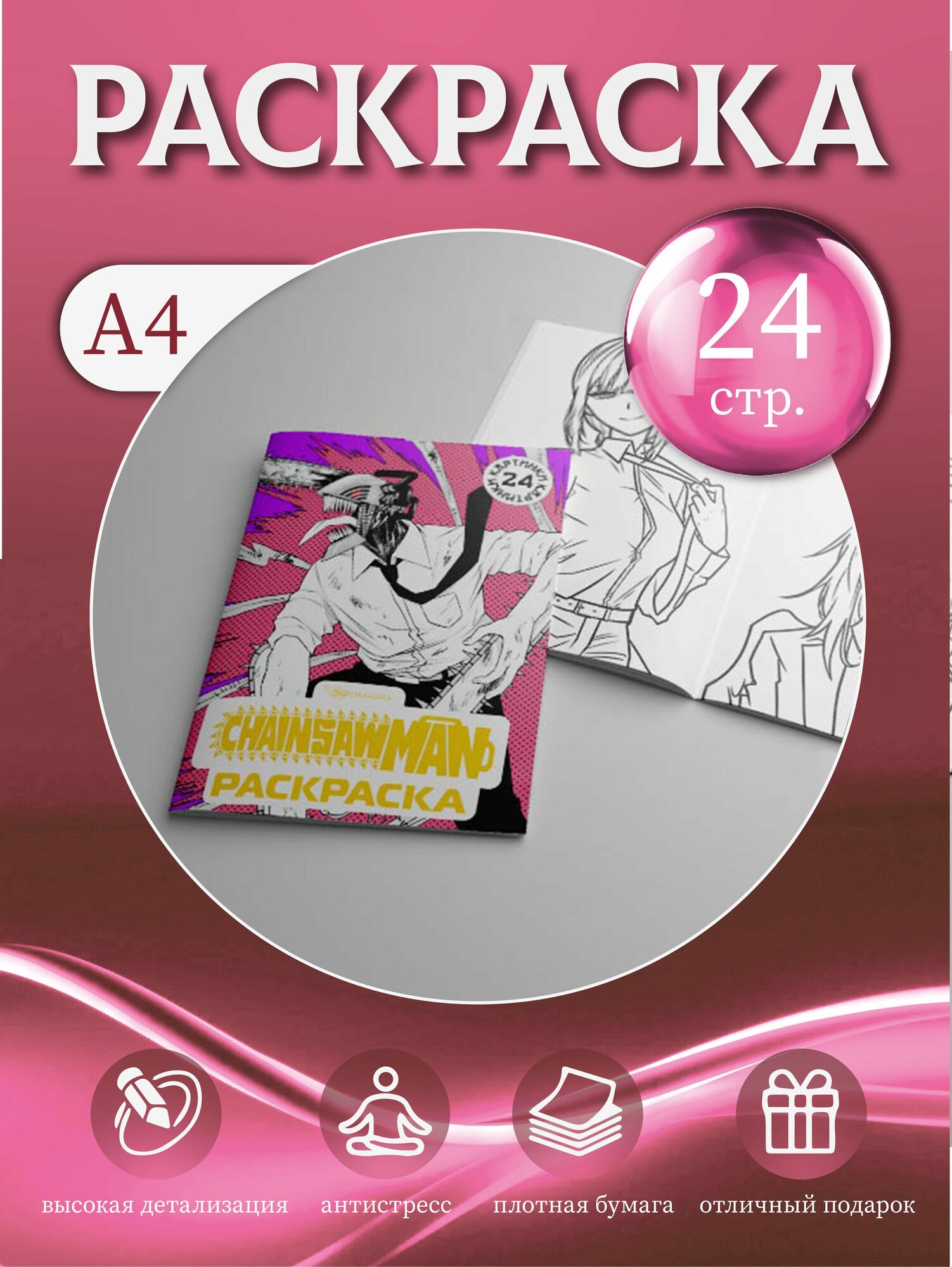 Раскраска по аниме Человек бензопила размером A4 арт. rAS0014_A4