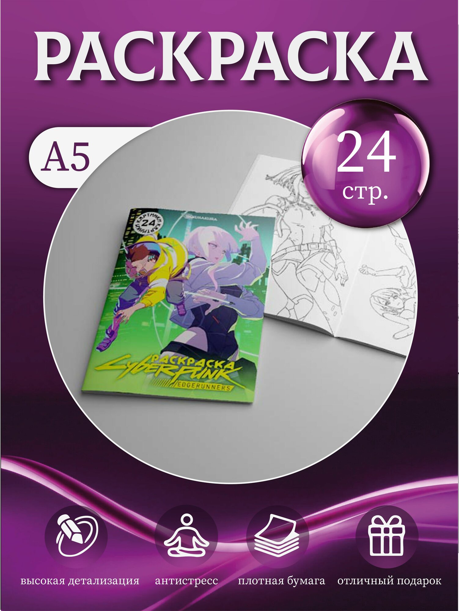 Раскраска по аниме Киберпанк бегущие по краю размером A5 арт. rAS0022_A5