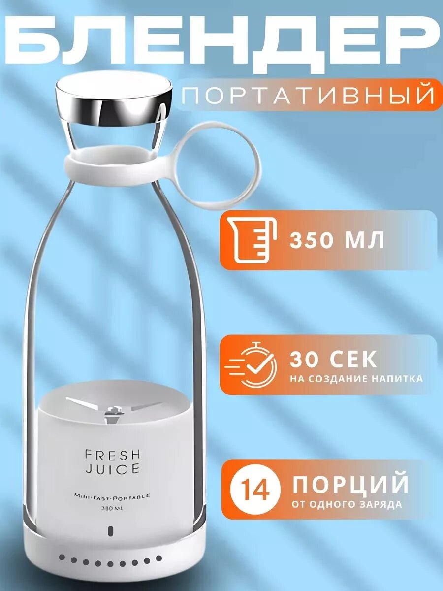 Блендер для смузи и коктейлей беспроводной портативный