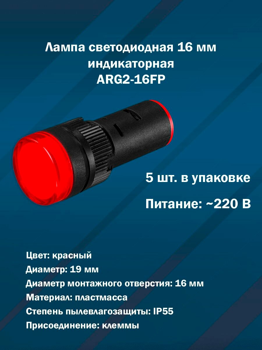Лампа светодиодная 16 мм индикаторная ARG2-16FP (красная, AC220V) 5шт. в упаковке
