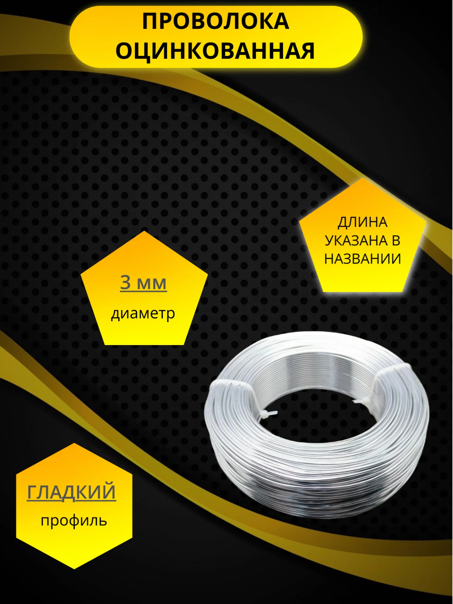 Проволока стан, вязальная, оцинкованная, гладкая, диаметр 3 мм, длина 10 м